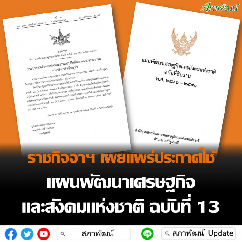 ราชกิจจาฯ เผยแพร่ประกาศใช้แผนพัฒนาเศรษฐกิจและสังคมแห่งชาติ ฉบับที่ 13